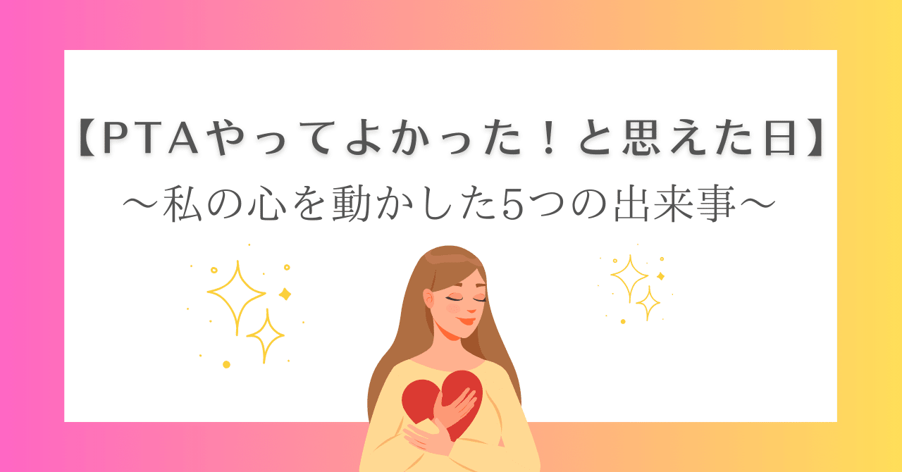 【PTAやってよかった！と思えた日】～私の心を動かした5つの出来事～｜元PTA会長ami