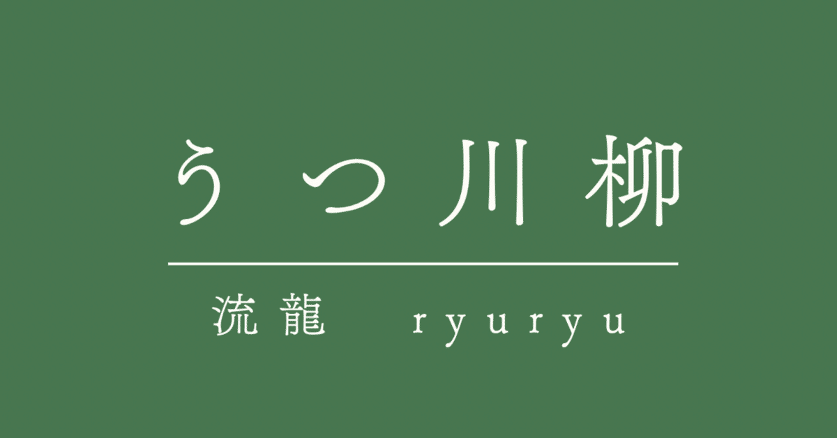 うつ川柳_葉のゆれる｜流龍ryuryu