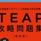 5000字超【現役上智生】TEAP利用で合格！ゼロからスコアを伸ばすTEAP完全攻略勉強法｜TEAP専門コーチ＠上智大