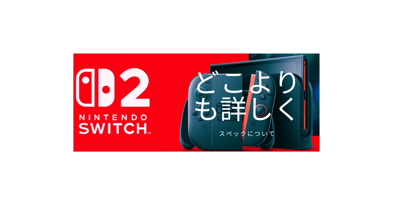 Nintendo Switch 2の技術仕様と性能：消費電力う ち。公式発表と実際のところ（詳細に）｜最適化おじさん(K)PCゲームのあれこれ