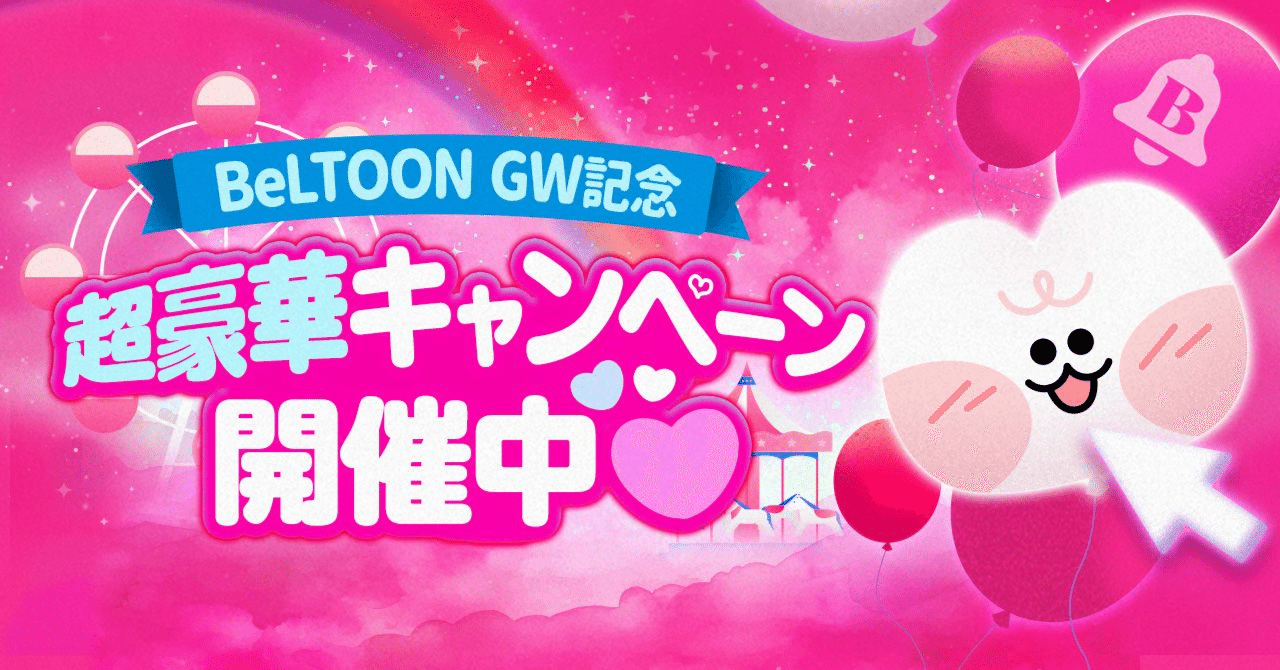 【お得情報】GWもBeLTOONで！おすすめキャンペーン5選紹介🩷｜BeLTOON