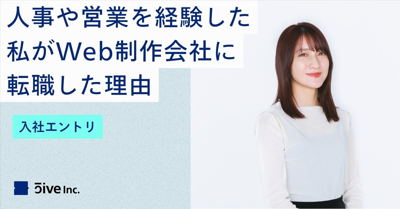 人事や営業など人と関わる仕事を経験した私がWeb制作会社に転職した理由｜5ive Inc.