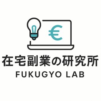 在宅副業の研究所｜FUKUGYO LAB｜note