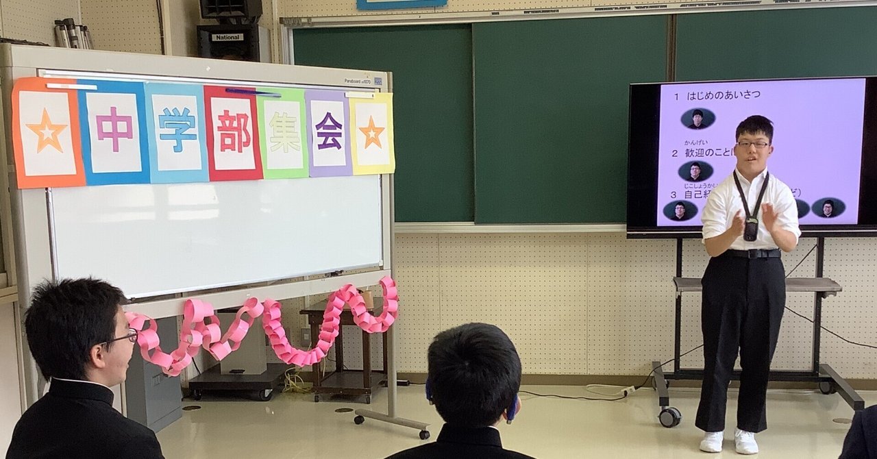 中学部集会（新入生歓迎会）｜北海道函館聾学校公式note