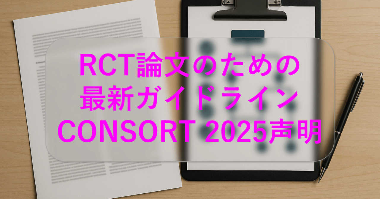 RCT論文のための最新ガイドラインCONSORT 2025声明｜EARLの医学&AIノート