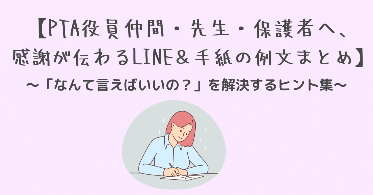 【PTA役員仲間・先生・保護者へ、感謝が伝わるLINE＆手紙の例文まとめ】〜「なんて言えばいいの？」を解決するヒント集〜｜元PTA会長ami
