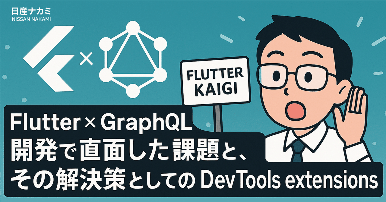 Flutter × GraphQL 開発で直面した課題と、その解決策としての DevTools extensions｜NISSAN ...