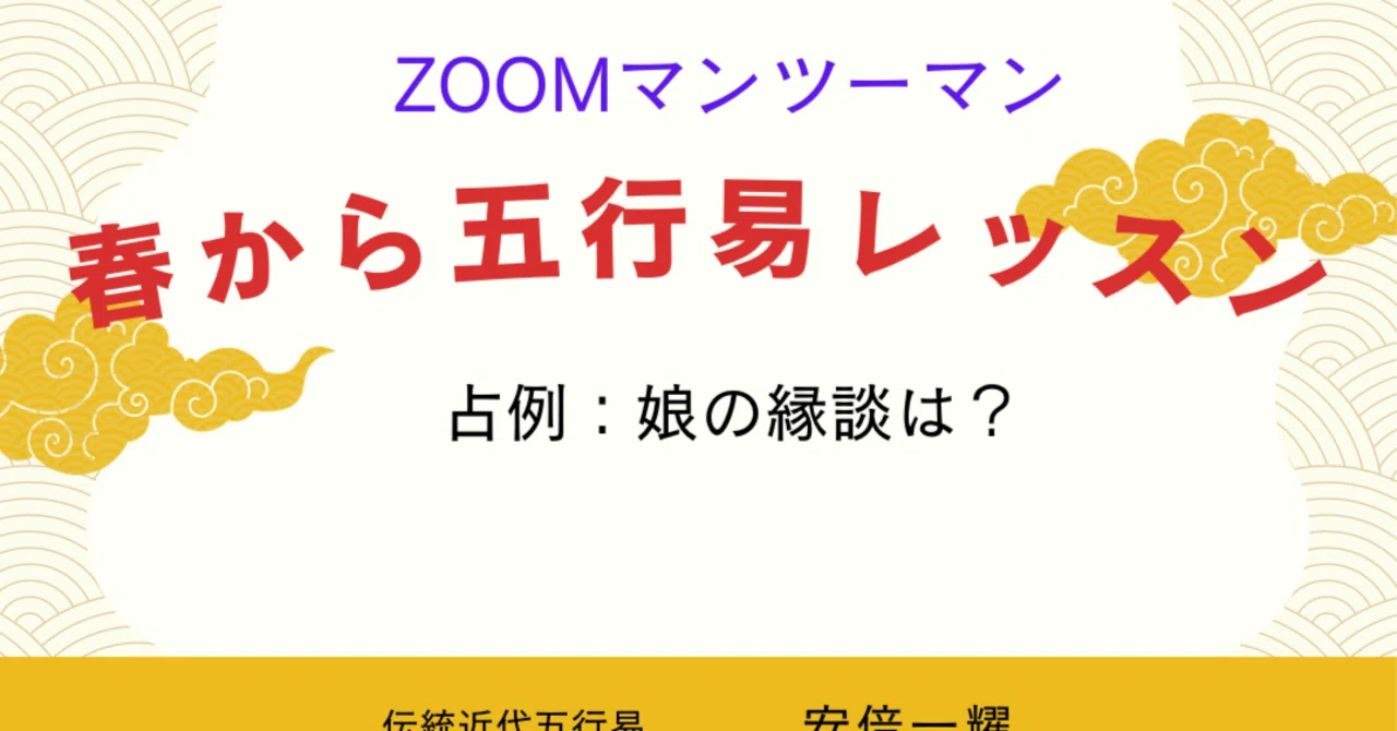 五行易レッスン・娘の縁談はどうなるか？｜kazuki abe