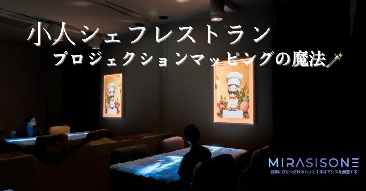 【渋谷×プロジェクションマッピング】1日4組限定「Whitely 小人シェフ」の世界をMIRASISONEが演出｜Mirasisone