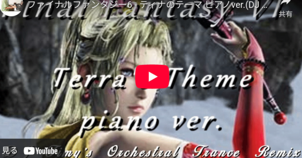ファイナルファンタジー6 - ティナのテーマ ピアノver.(DJ Timy's orchestral trance remix)｜トーマス