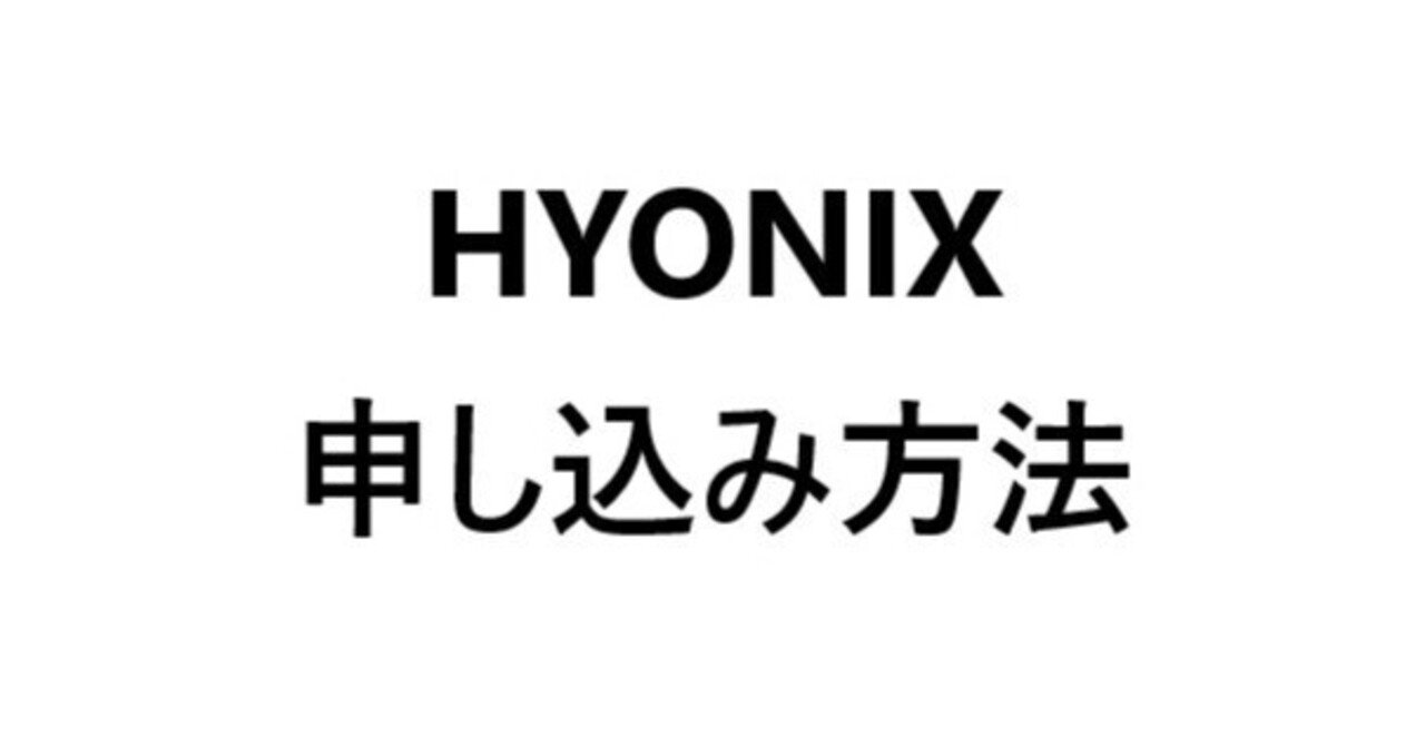 【EA用の激安VPS】HYONIXの申し込み方法｜タケヤス＠FX・仮想通貨