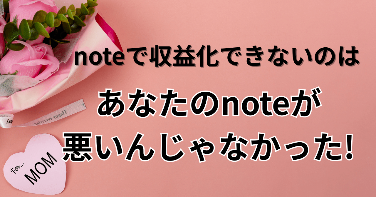 noteで収益化したいママへ｜やってはいけない“3つの勘違い”｜nika