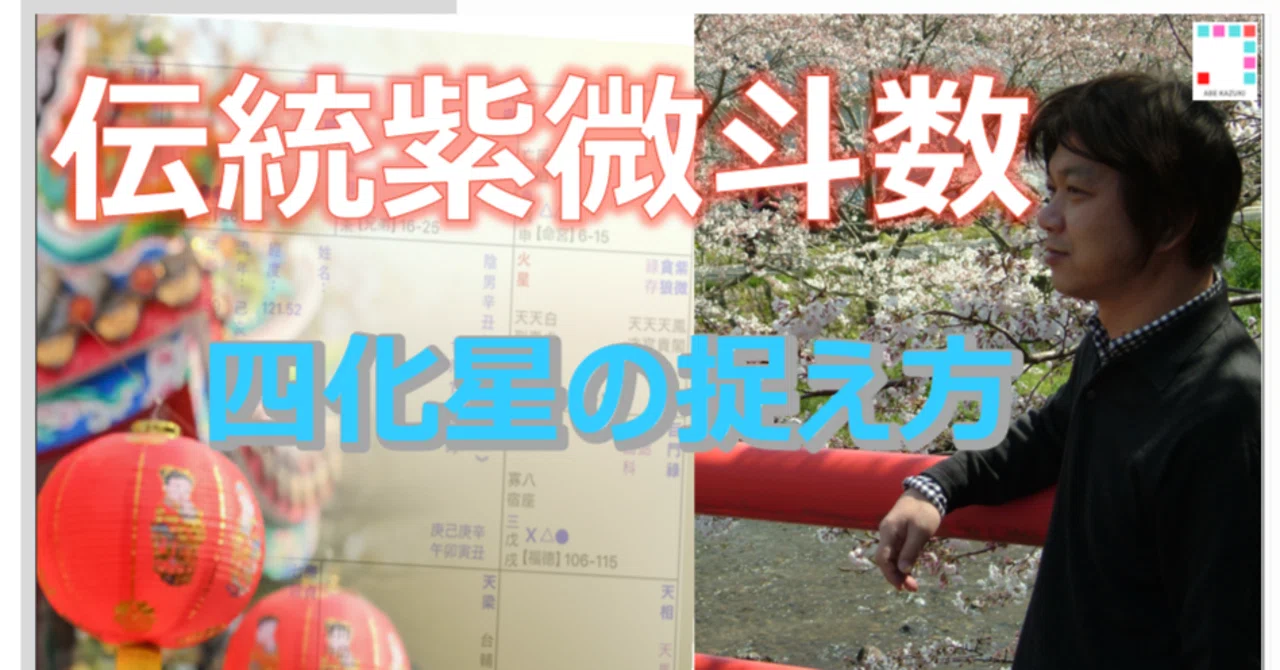 紫微斗数・四化星の捉え方｜kazuki abe