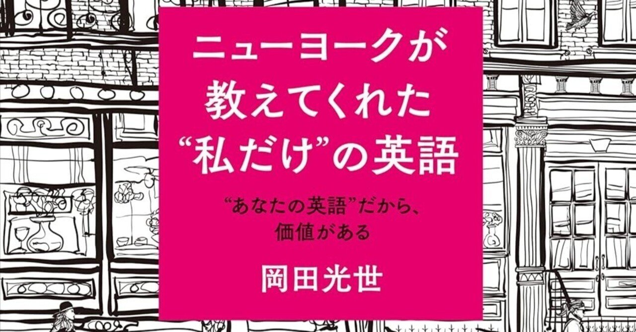 『ニューヨークが教えてくれた”私だけ”の英語 ”あなたの英語”だから、価値がある』｜岡田 光世 Mitsuyo Okada