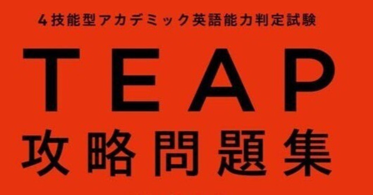 5000字超【現役上智生】TEAP利用で合格！ゼロからスコアを伸ばすTEAP完全攻略勉強法｜TEAP専門コーチ＠上智大