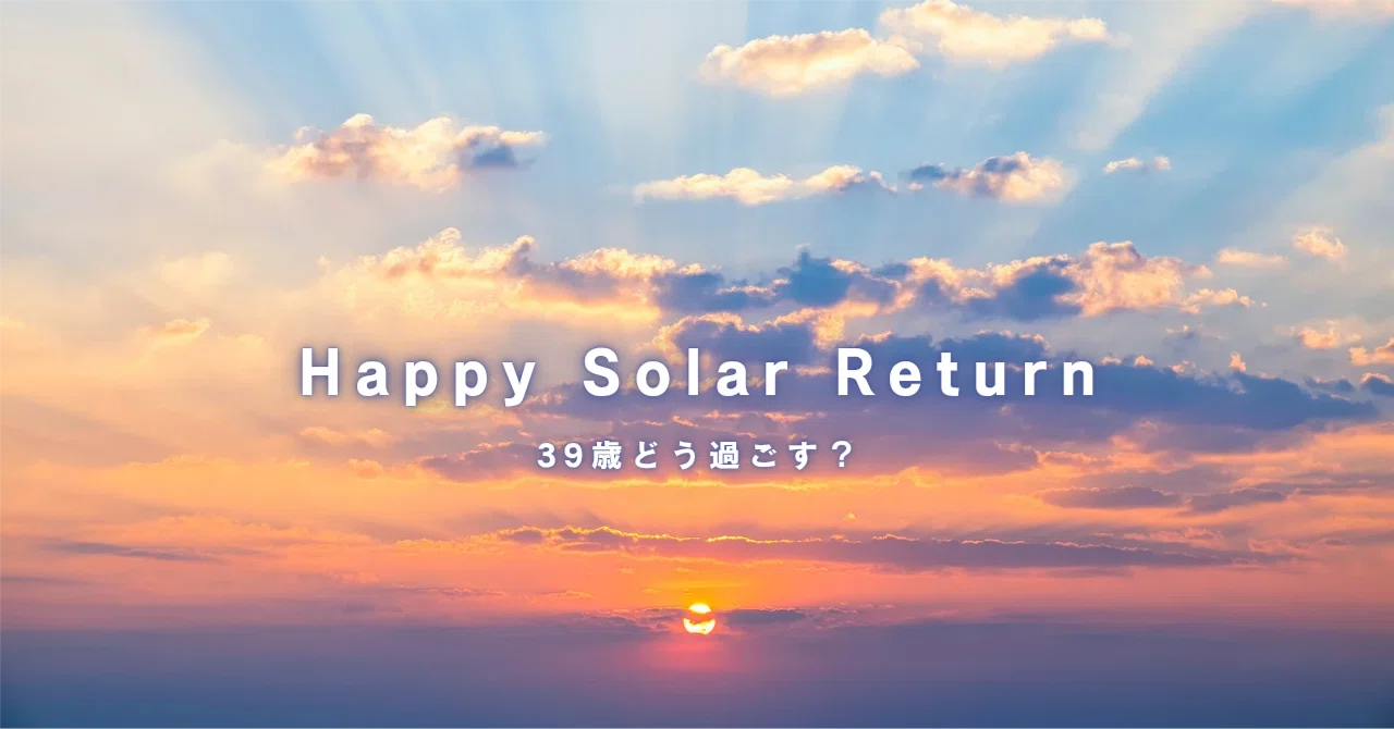 39歳、どう過ごす？～Happy Solar Return～｜Ayana