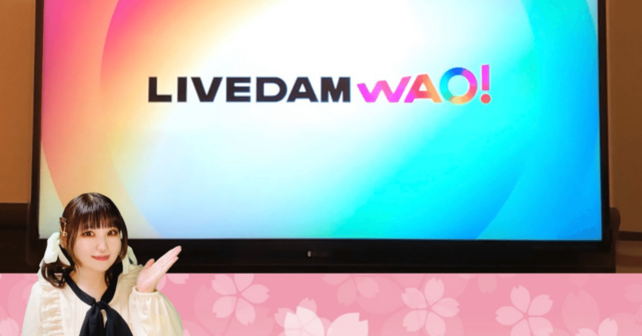 最新機種『LIVE DAM WAO!』のカラオケ採点『精密採点Ai Heart』を体験してきました🆕 ｜綾先生🌸プロ専門ボーカルトレーナー&100点アドバイザー [牧野綾子]