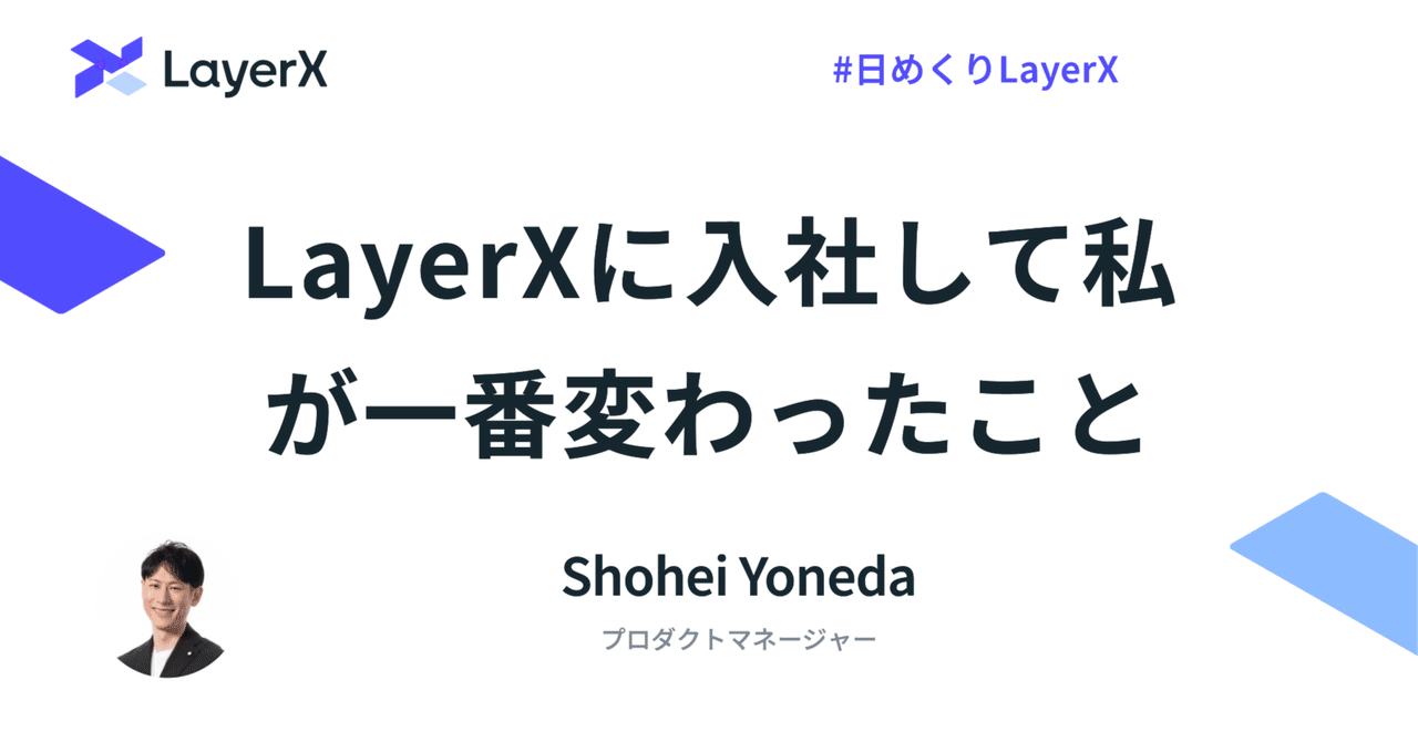 LayerXに入社して私が一番変わったこと #日めくりLayerX｜Shohei Yoneda