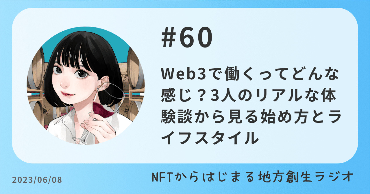 Web3で働くってどんな感じ？3人のリアルな体験談から見る始め方とライフスタイル｜NFTからはじまる地方創生ラジオ~あるやうむ~