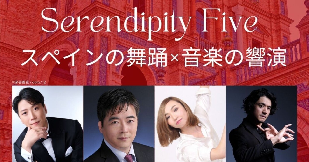 【お知らせ】2025年6月14日（土）Serendipity Five スペインの舞踊×音楽の響演｜日本声楽家協会