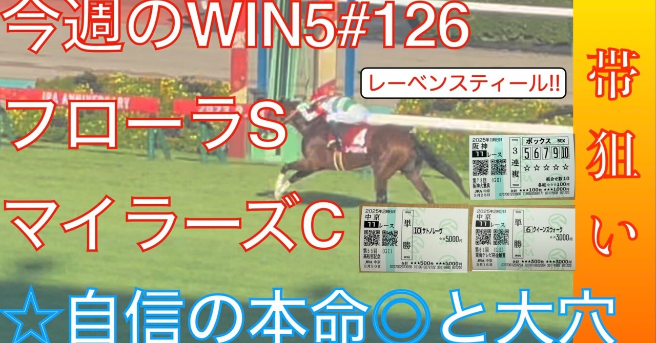 【WIN5】マイラーズC、フローラSはじめWIN5全レース予想考察！S評価、A評価の本命、大穴候補はどの馬か！高松宮記念 サトノレーヴ、金鯱賞 クイーンズウォーク、阪神大賞典⭐️マコトヴェリー ...