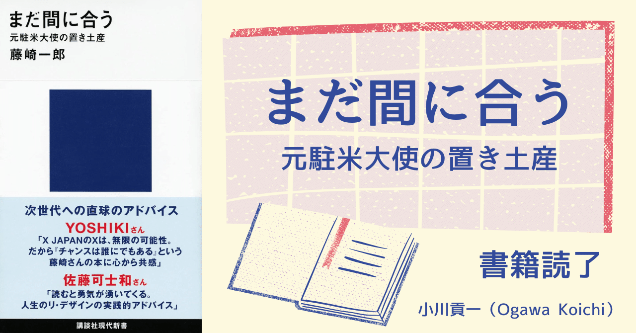 書籍【まだ間に合う 元駐米大使の置き土産】読了｜小川貢一（Ogawa Koichi）