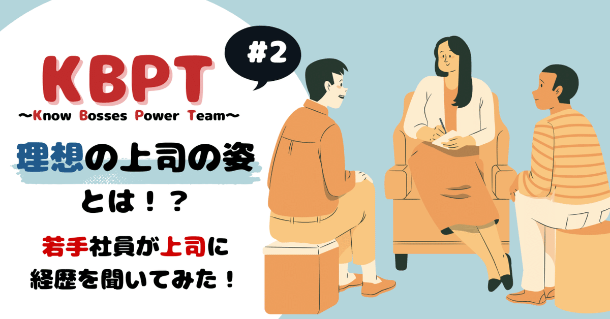 KBPT #2 理想の上司の姿とは！？若手社員が上司に経歴を聞いてみた！｜インテージテクノスフィア