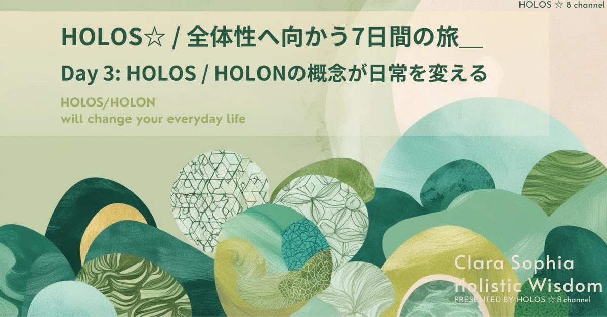 HOLOS☆ / 全体性へ向かう7日間の旅 _Day 3: HOLOS / HOLONの概念が日常を変える｜Hachico ＠HOLOS 8 ...