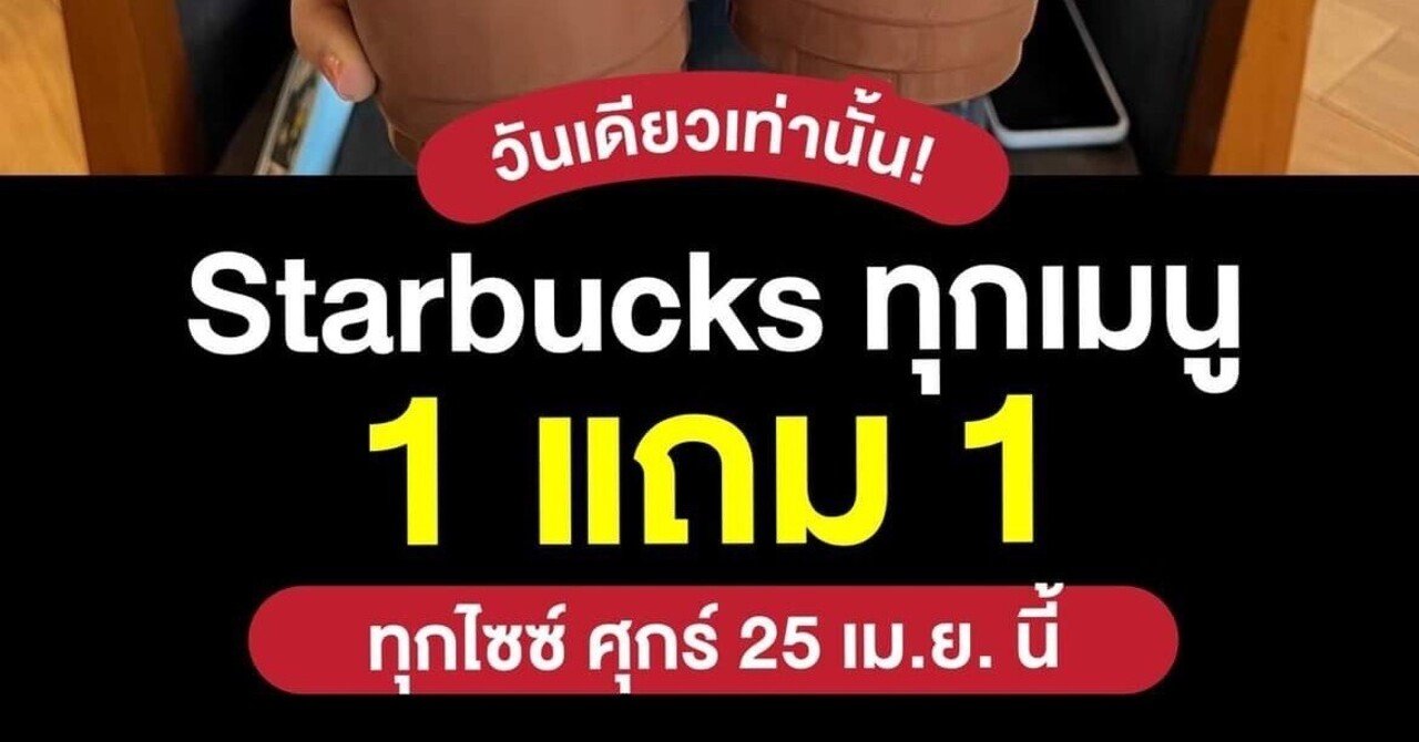 4/25金曜スタバ全サイズ1つ買うともう一つタダでもらえる｜日タイ交流会 JTC คลับพูดคุยภาษาญี่ปุ่นกับคนญี่ปุ่น