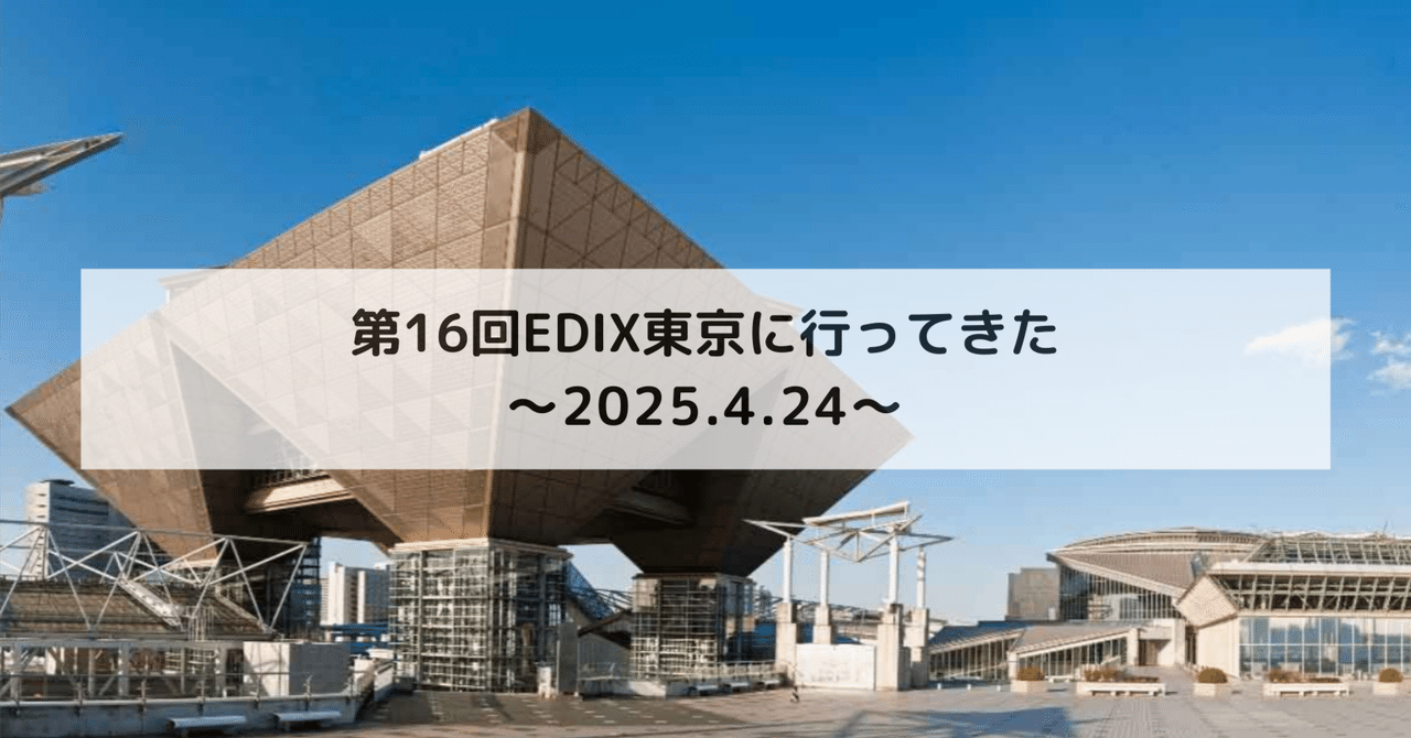第16回EDIX東京に行ってきました！｜ジンキリノ