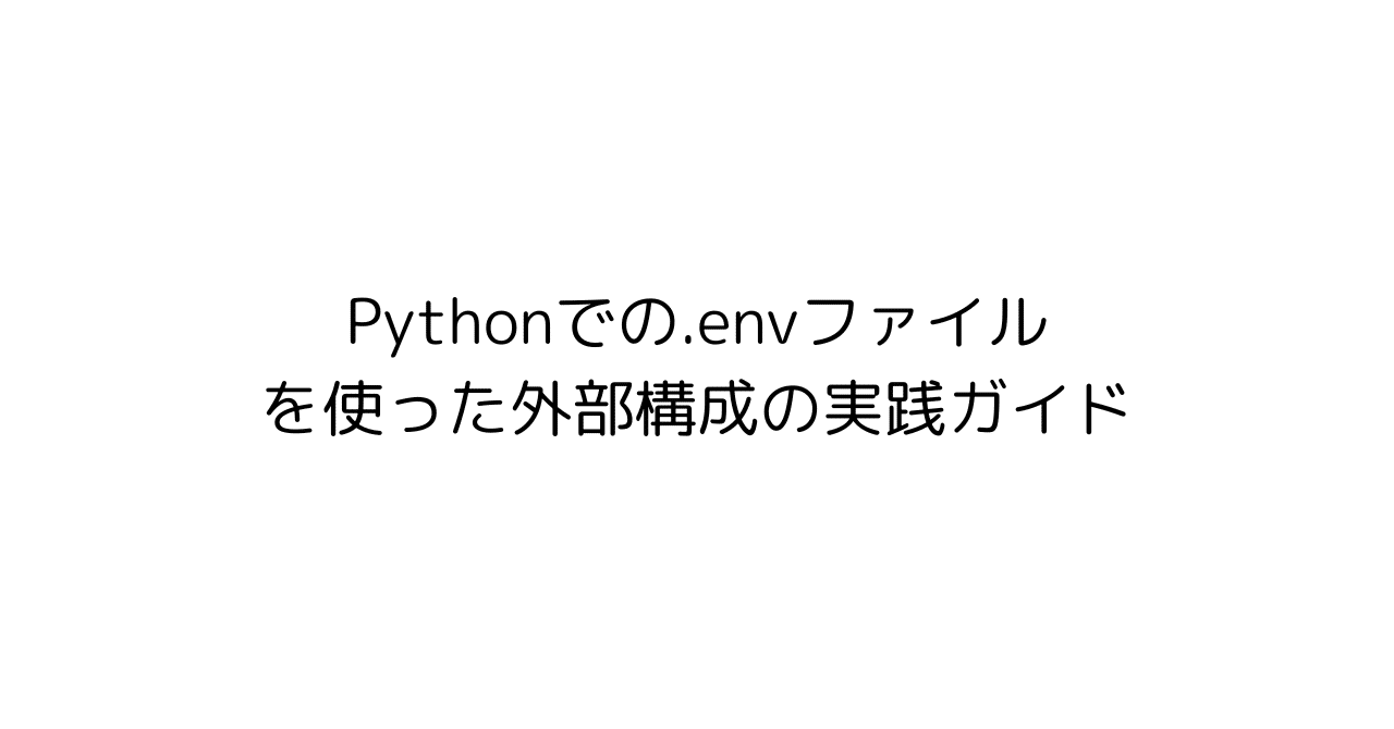 Pythonでの.envファイルを使った外部構成の実践ガイド｜YUKIKO@（一流のIT研修講師を目指し学習中）知識は武器になる※記事は個人の学習記録です。