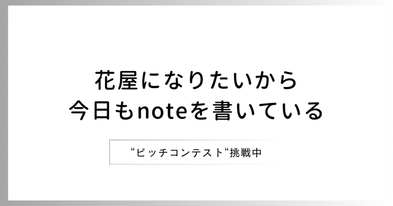 花屋になりたいから、今日もnoteを書いている｜kanaco_florist