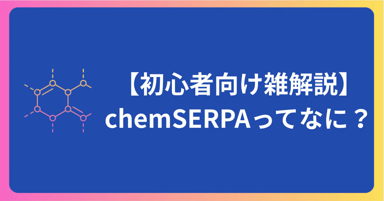 【初心者向け雑解説】chemSHERPAってなんですか？｜かまきの＠製品含有化学物質規制を解説