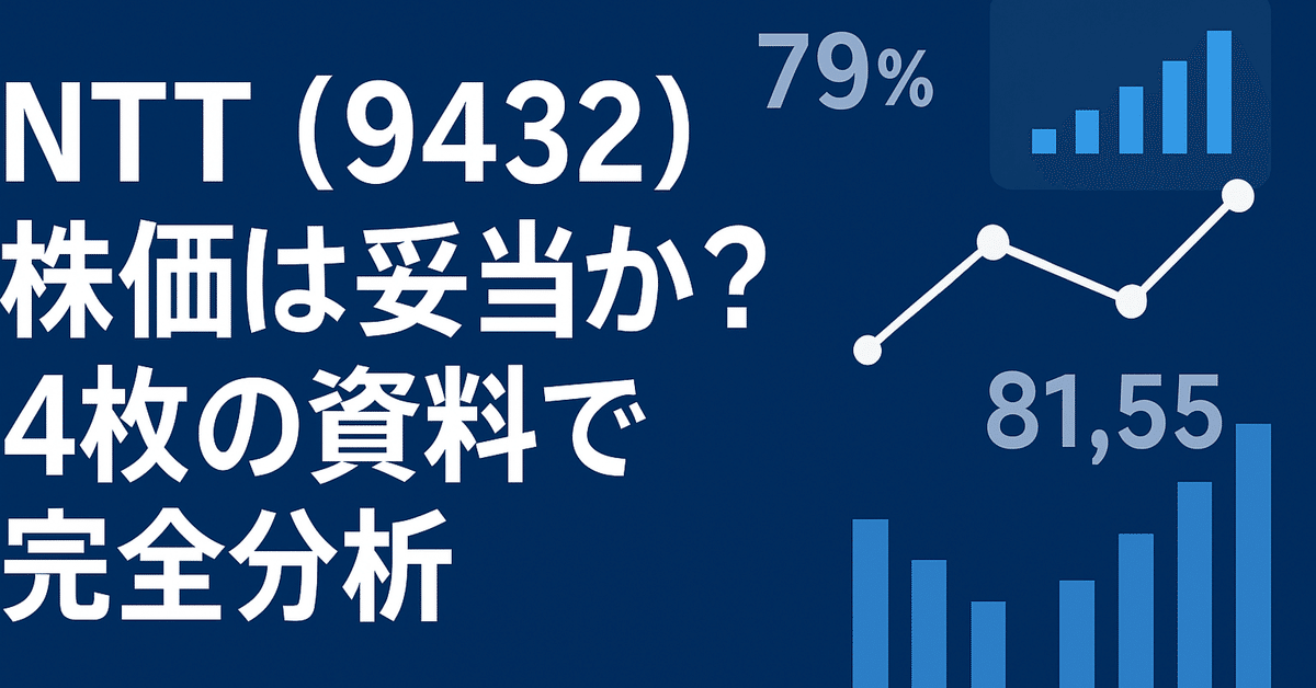 分析×資料4枚｜NTT（9432）の“本当の株価”と5年後の姿とは？｜投資CAFE