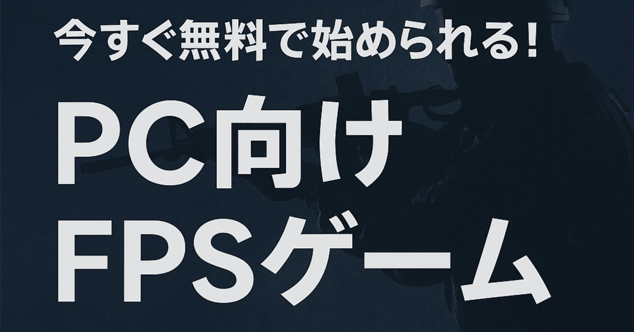【初心者OK】今すぐ無料で始められる！おすすめPC向けFPSゲーム5選｜ゲー部