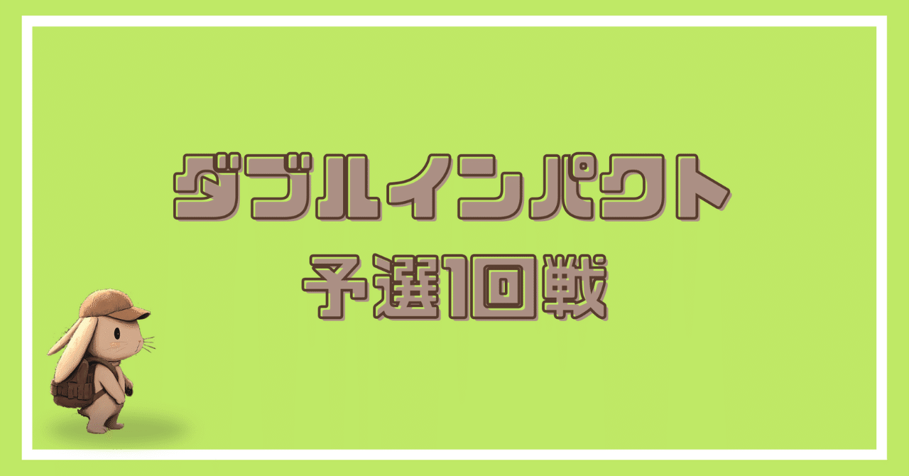 【悲報】ダブルインパクト、エントリーしたのに出れませんでした。でも見に行ってきました。｜佐藤咲祐 / Shosuke Sato