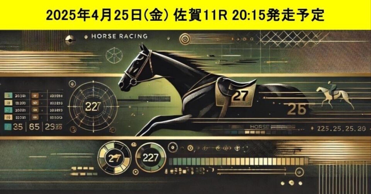 【100円（返金可）♡】【逆転🔥】佐賀11R 20:15発走予定 2025年4月25日 予想｜keiba_info_xxx
