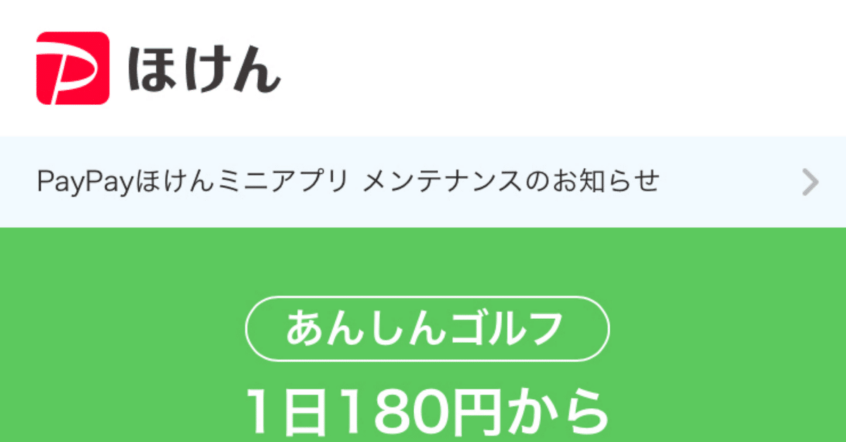 PayPayほけんの安心ゴルフ保険1日180円最安！しかし補償内容が、、、｜常本 剛志