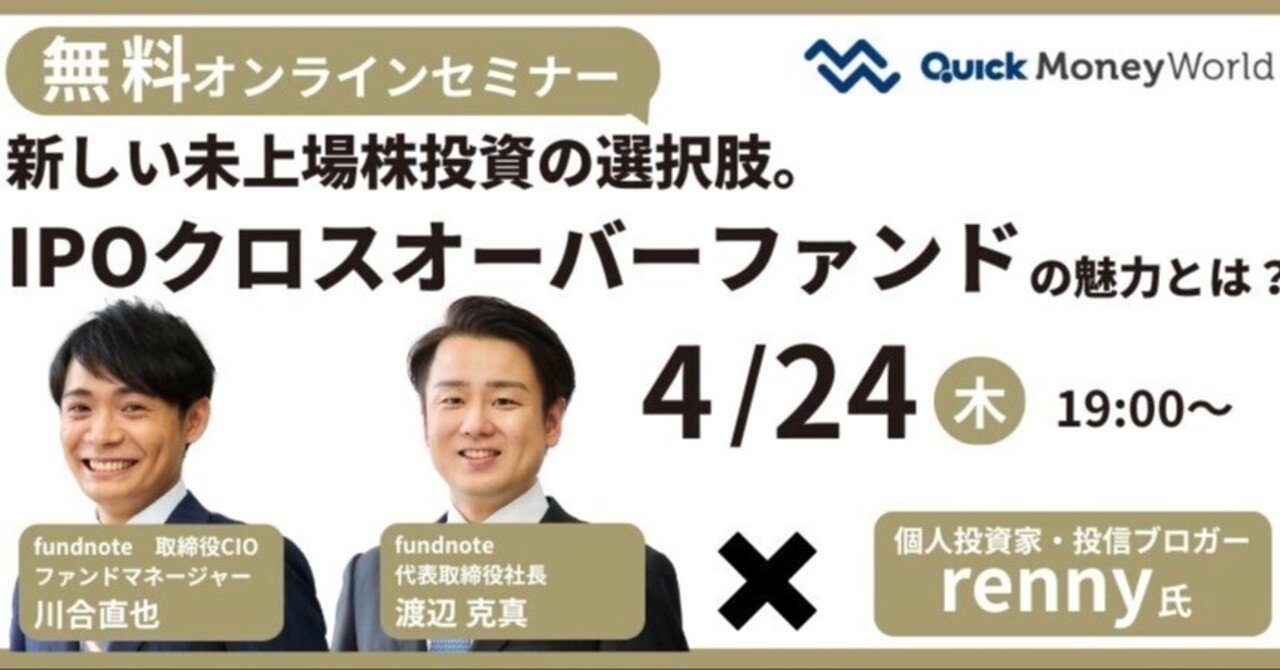 オンラインセミナー ”新しい未上場株投資の選択肢。IPOクロスオーバーファンドの魅力とは？” に登壇してきました｜renny | 投資家