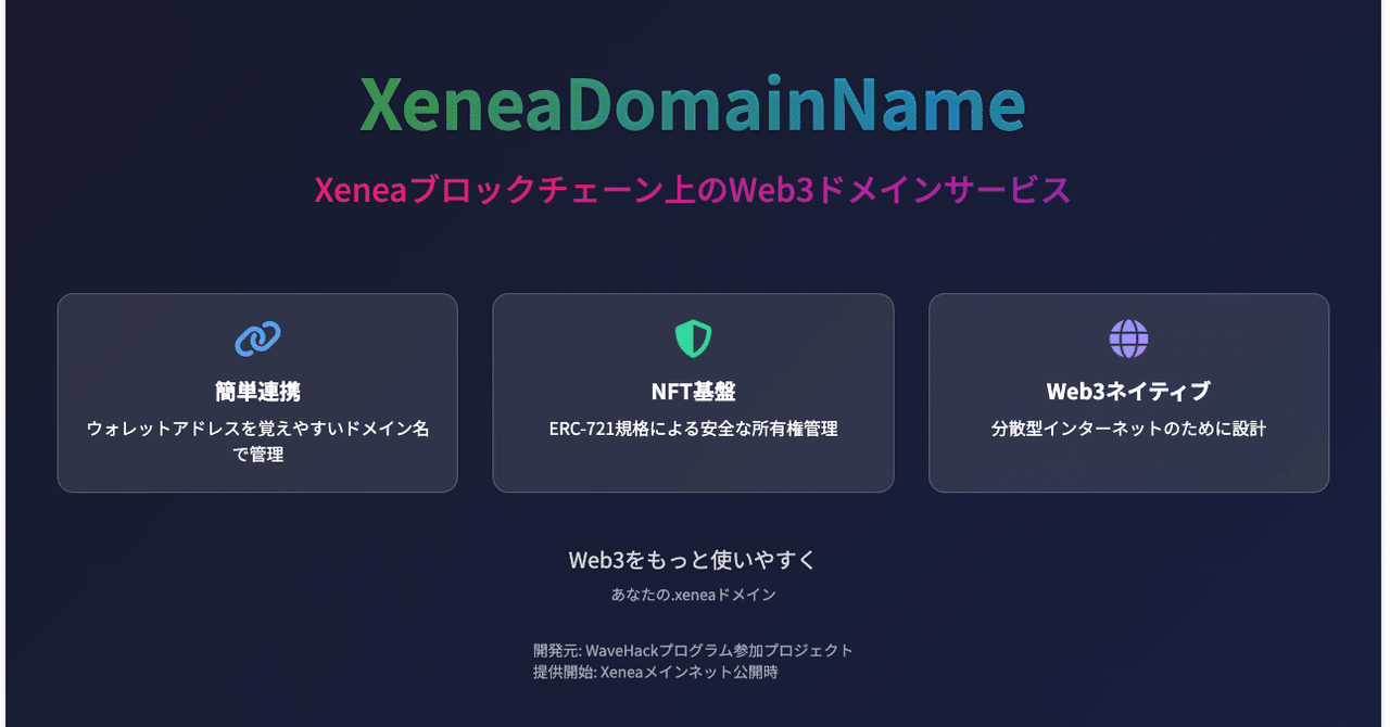 [Xenea]Xeneaエコシステムに新たなパートナー！XeneaDomainName (XDN) が登場｜harucoinlove(ハル) ⋈🪶∞