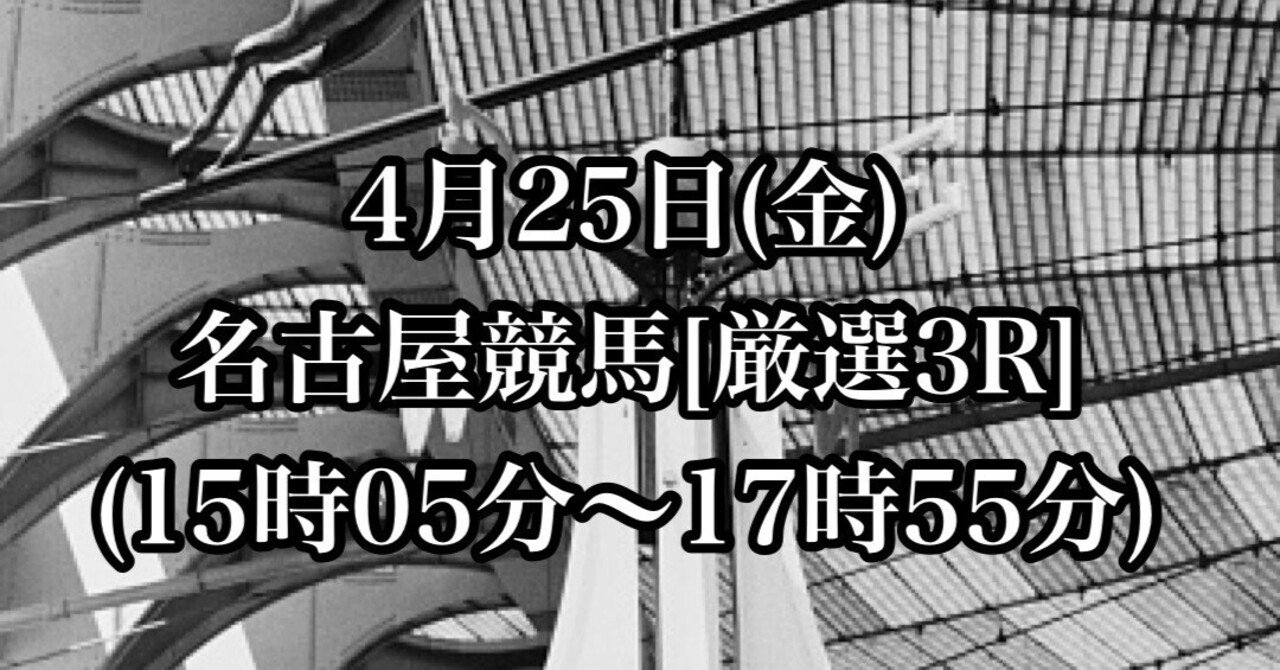 4月25日(金) 名古屋競馬[厳選3R] 15時05分〜17時55分｜ブルズ@競馬予想