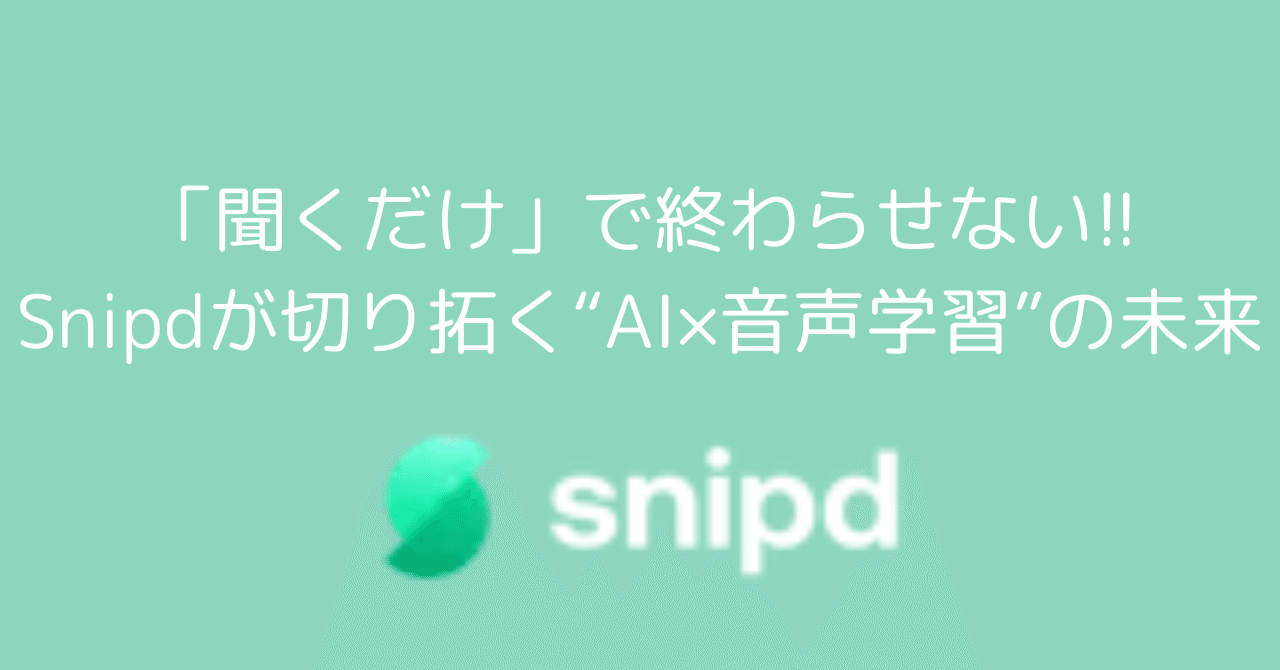「耳で学ぶ」を加速する：AIポッドキャストアプリSnipdの魅力とは？｜0xpanda alpha lab