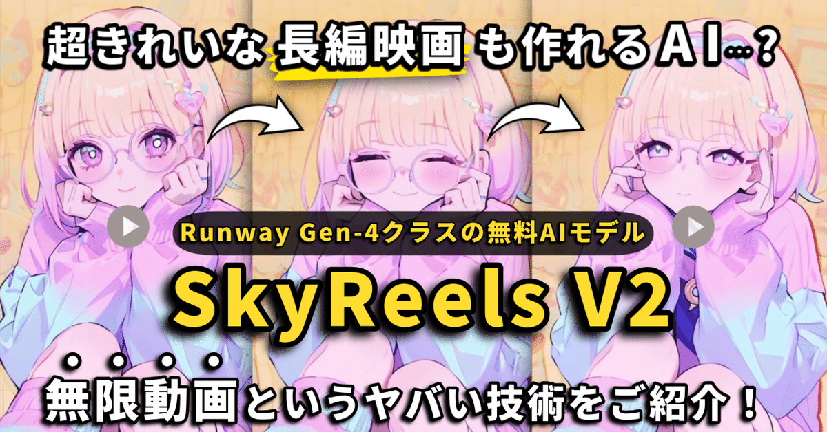最新AI【SkyReels V2】登場💖Runway Gen4級の実力と無限生成ができるオープンソース動画生成AIがヤバいので動かす方法を解説します👍 ｜ハカセ アイ (Ai-Hakase)🐱 ...