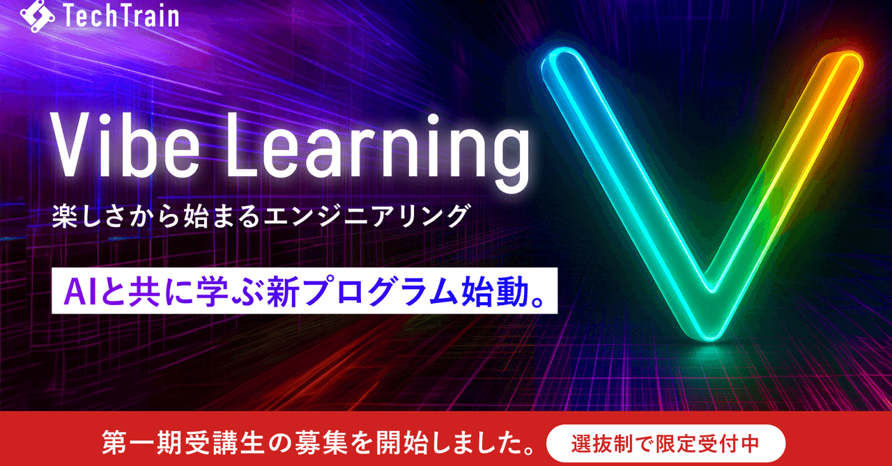 TechTrain、AIと共に学ぶ新プログラム「Vibe Learning」プロジェクト始動 - "楽しさから始まるエンジニアリング ...