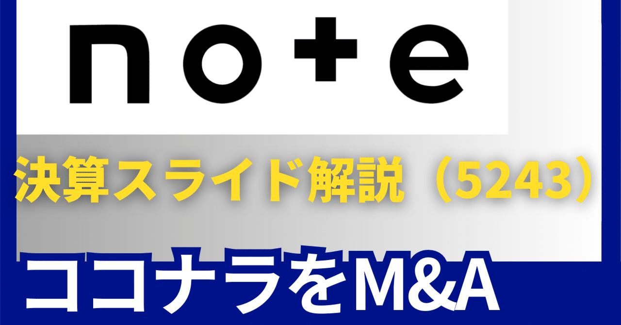 【note｜5243】4期連続黒字！ココナラをM&Aする注目銘柄｜IRマネージャーの割安株を探せ