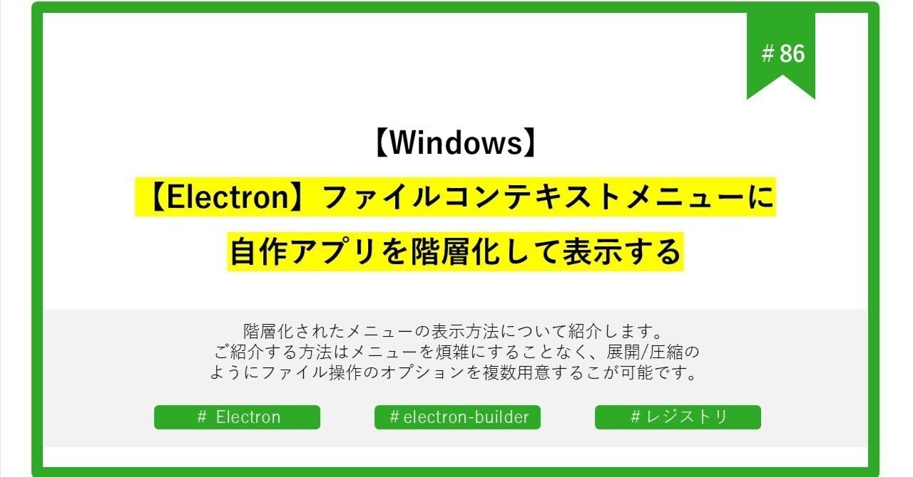 #86 【Windows】【Electron】ファイルコンテキストメニューに自作アプリを階層化して表示する｜NXTEDCo., Ltd.