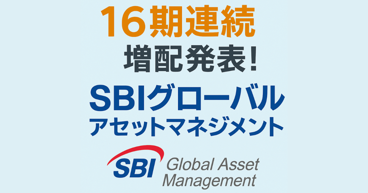 16期連続の増配！SBIグローバルアセットマネジメント（4765）を徹底解説｜よこちょ｜"損しない"優待株の選び方