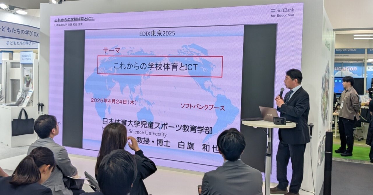【EDIX東京レポート②】日本体育大学・白旗教授が語る「これからの学校体育とICT」｜EDUSHIP