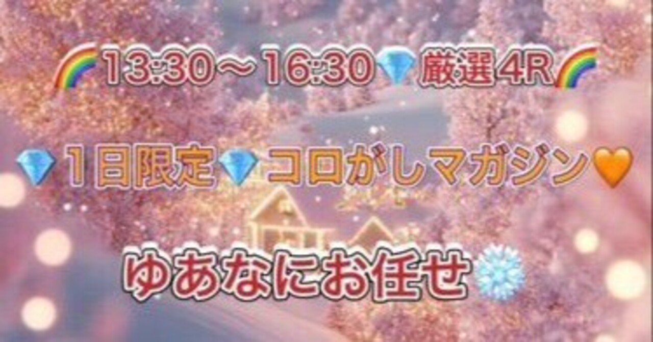 💎1日限定💎コロがしマガジン ️🧡第4レーススタート30分前です🧡｜ボートレース好き ️ゆあな🧡コロがし予想ならお任せ🧡