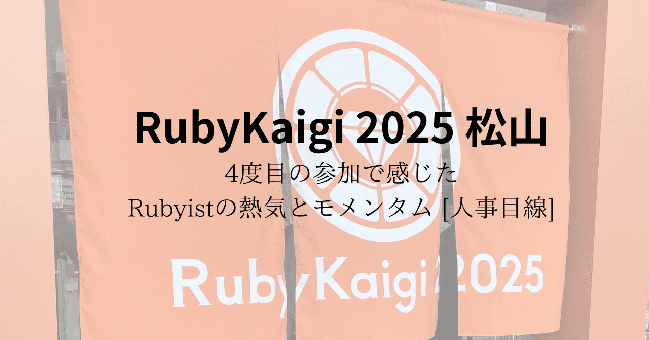 RubyKaigi 2025 松山: 4度目の参加で感じた、Rubyistの熱気とモメンタム [人事目線]｜komo | note株式会社